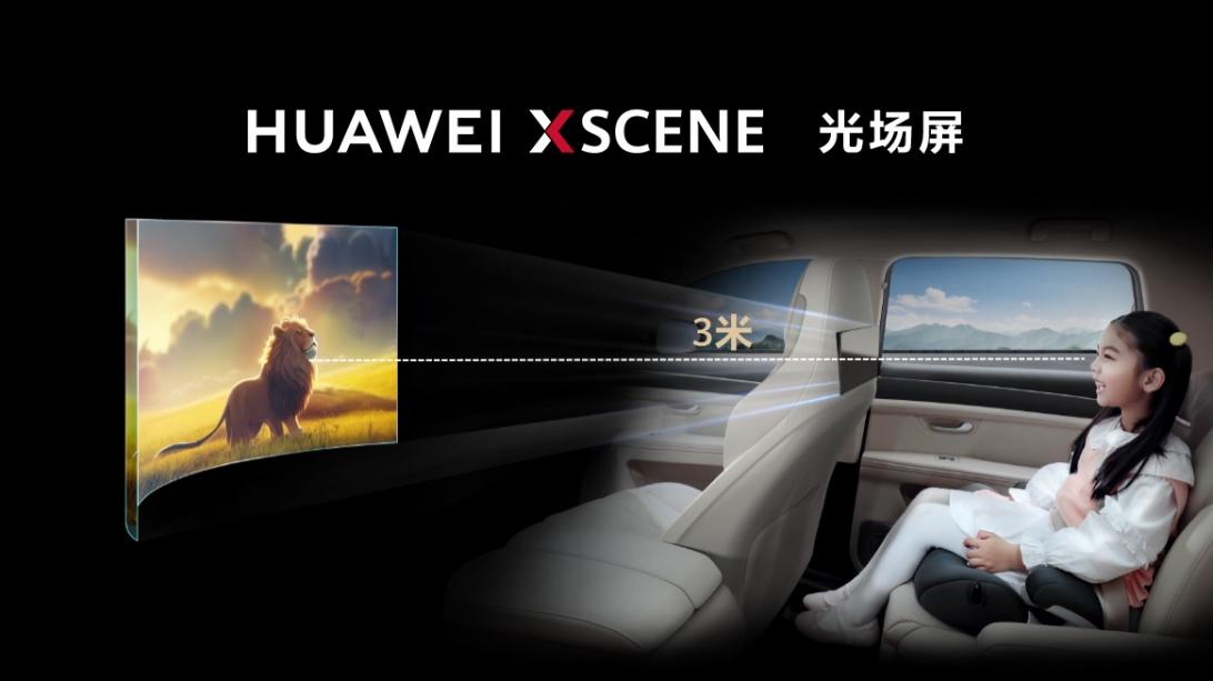 华为发布全球首款车载光场屏 开拓车载视觉体验新航道-新华网