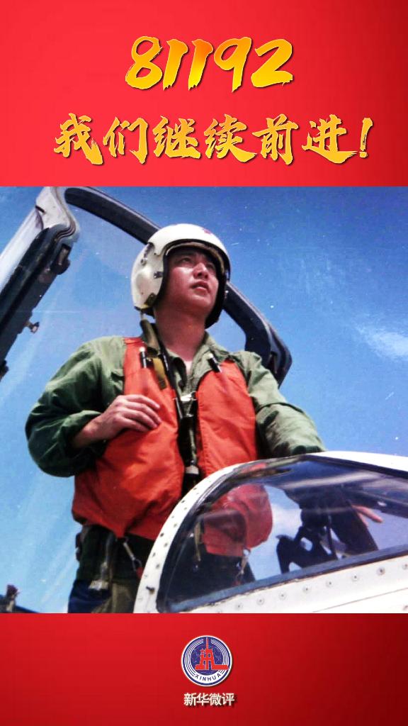 新华微评：81192，我们继续前进！-新华网