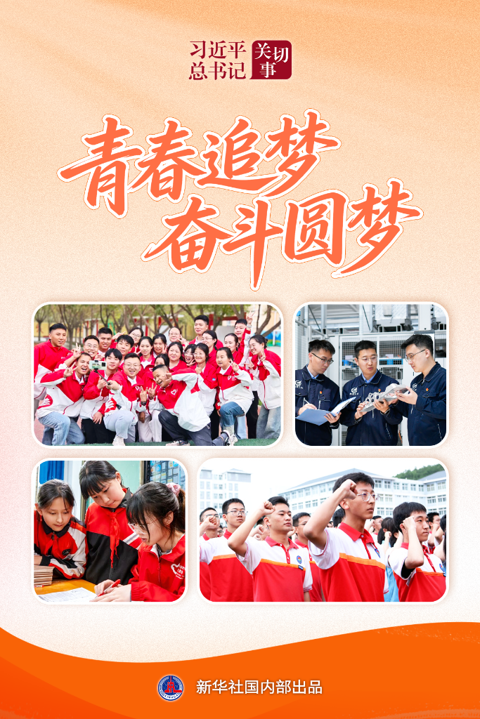 习近平总书记关切事丨青春追梦 奋斗圆梦-新华网