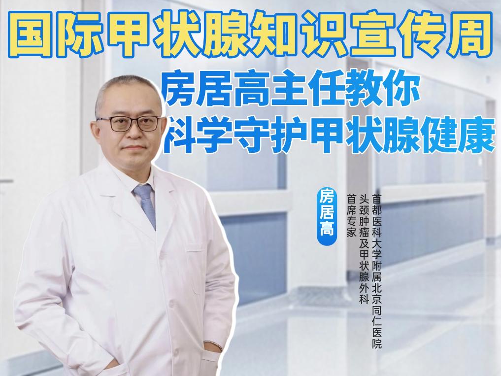 科画丨国际甲状腺知识宣传周：房居高主任教你科学守护甲状腺健康-新华网