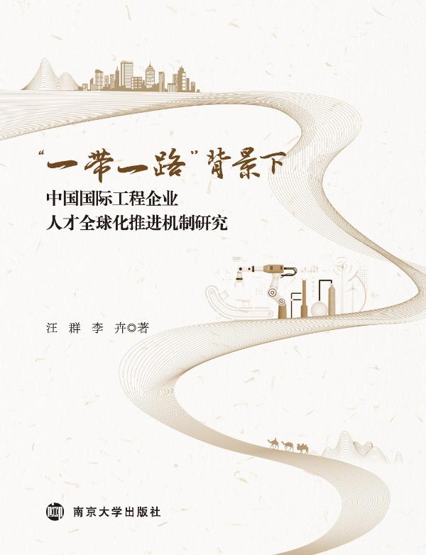 从“人才短缺”到“人才治理”——评《“一带一路”人才背景下中国国际工程企业人才全球化推进机制研究》-新华网