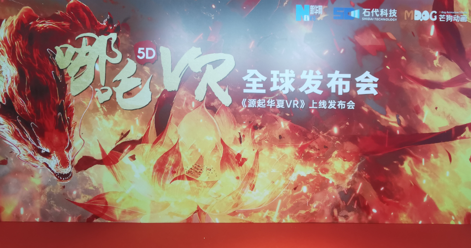 《哪吒5DVR》大空间项目全球发布 推动中国传统文化全球化传播-新华网