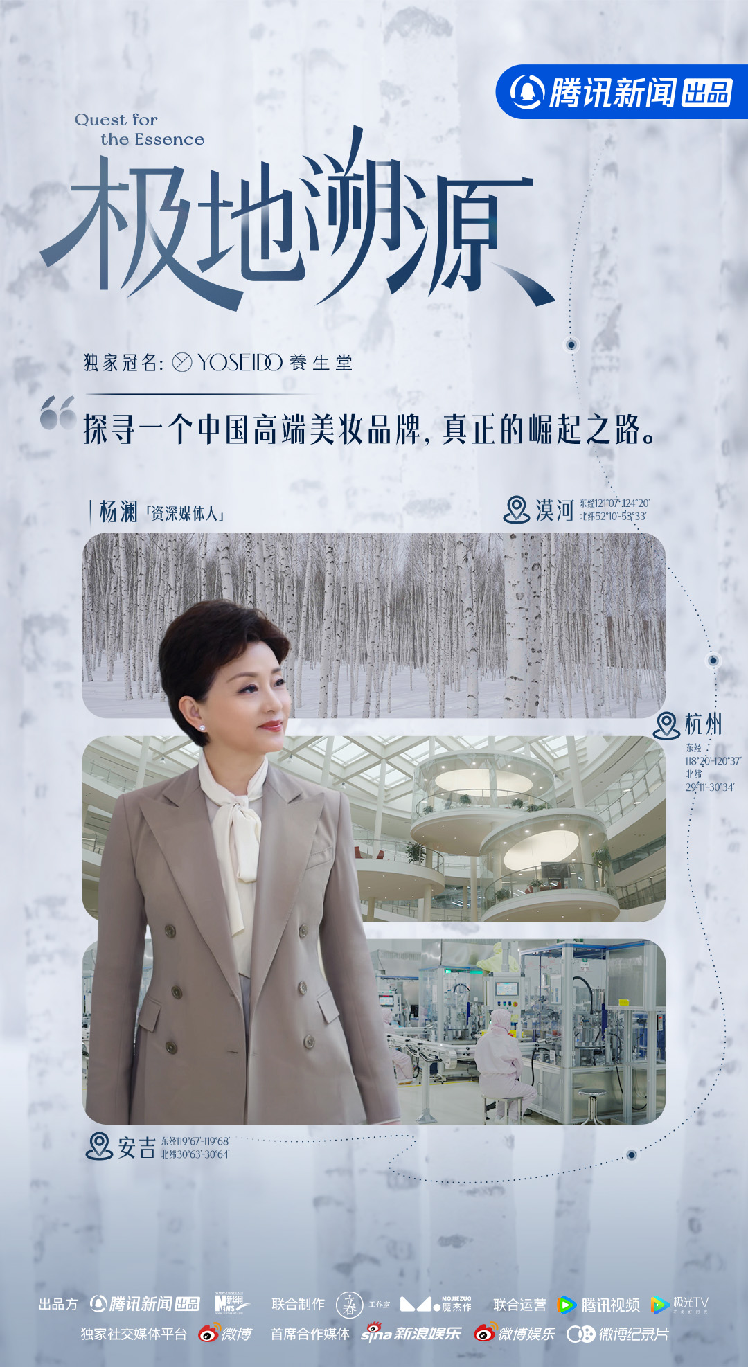 从漠河白桦林到工厂实验室，《极地溯源》记录国货美妆向上发展之路-新华网