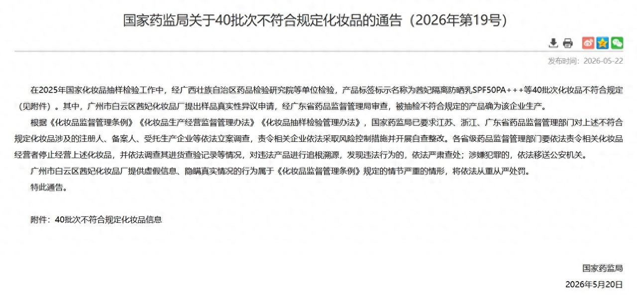 40批次化妆品被通报不合格，一家广州企业隐瞒真实情况将被重罚-新华网