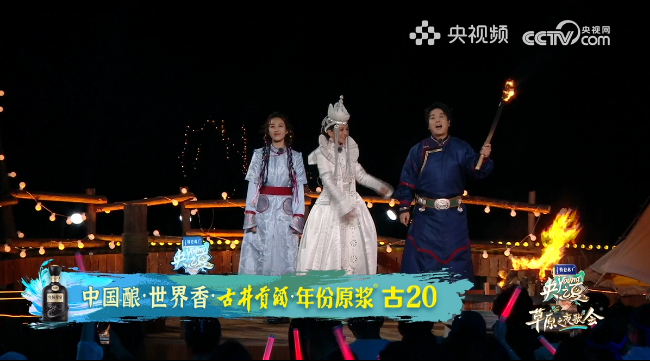 央young之夏，對酒當歌，古井貢酒飄香“央視草原歌會”-新華網
