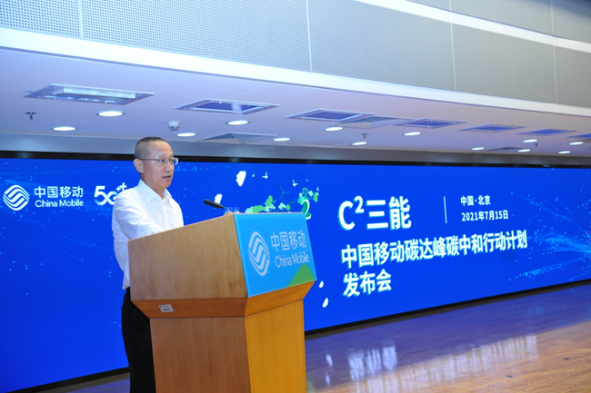 中国移动总经理董昕：全面实施“C²三能计划” 助力实现碳达峰碳中和目标-新华网