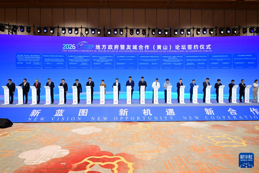 2026RCEP地方政府暨友城合作（黄山）论坛在安徽开幕-新华网