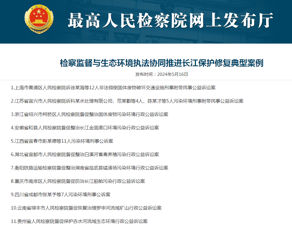 最高检、生态环境部联合发布典型案例 促进保护长江协同履职-新华网