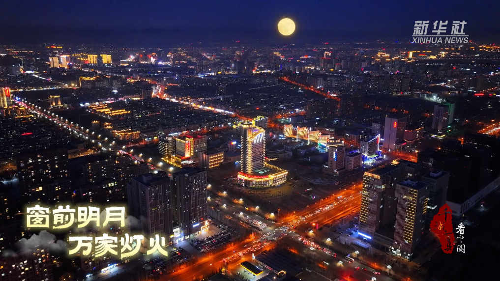 千城百县看中国｜窗前明月 万家灯火-新华网